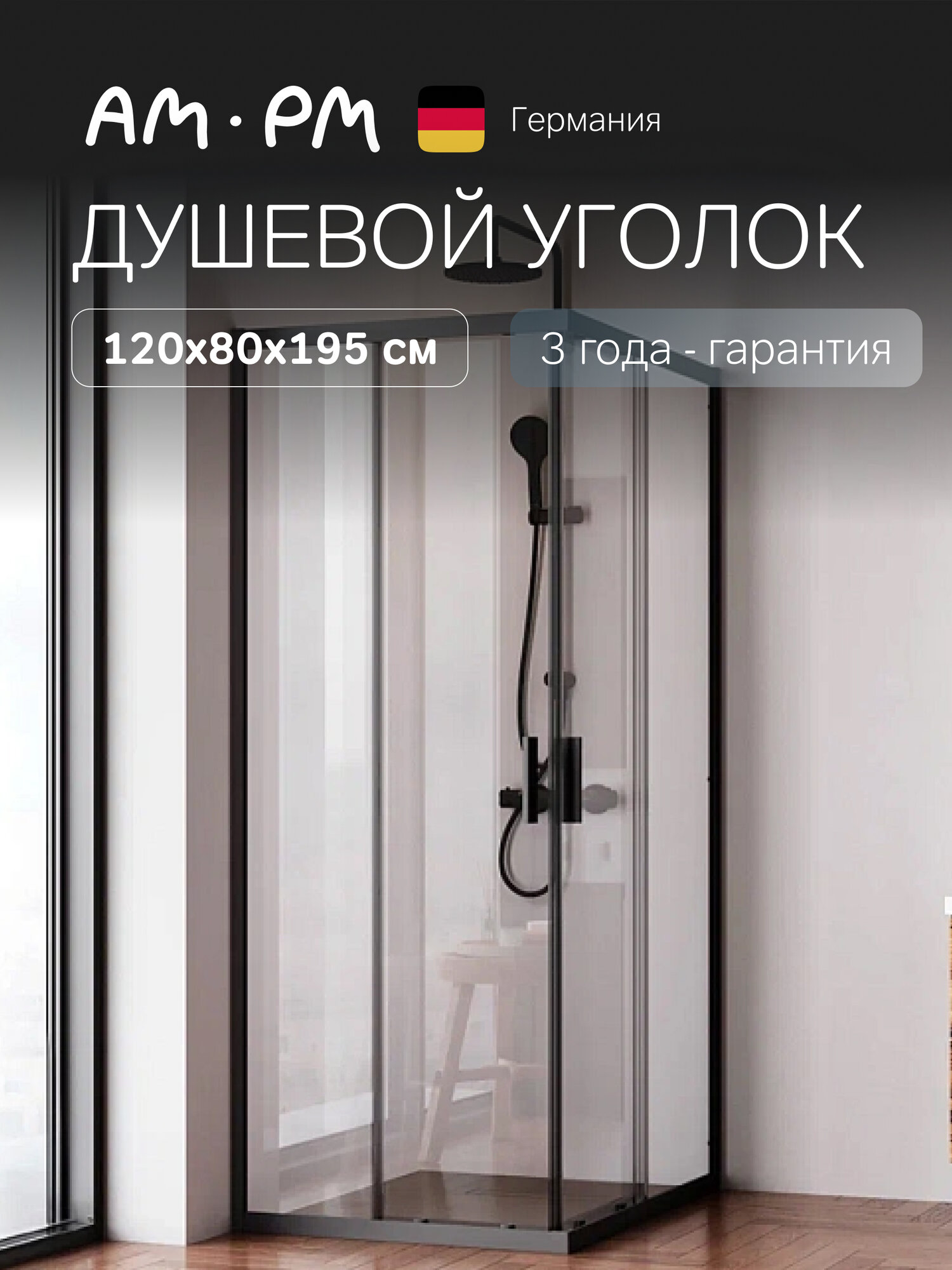 Душевой уголок AM.PM Snap 120x80 см, без поддона, раздвижные дверцы