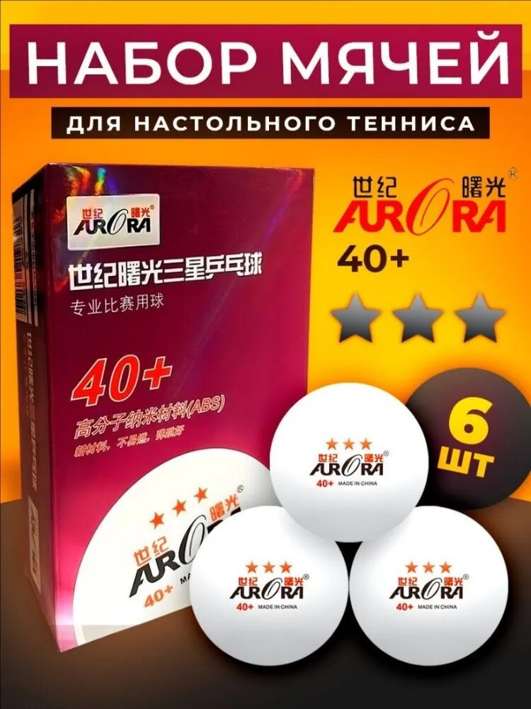Шарики для пинг-понга 6шт