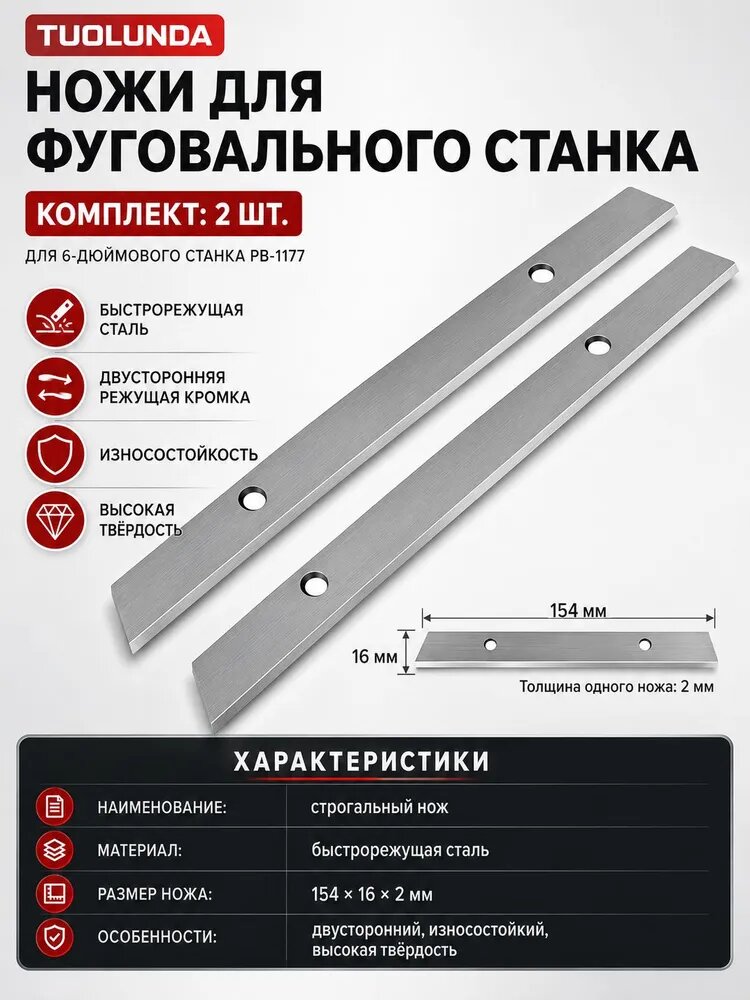 Ножи строгальные HSS 154х16х2 мм для фуговального станка TUOLUNDA PB-1177 (комплект 2 шт)