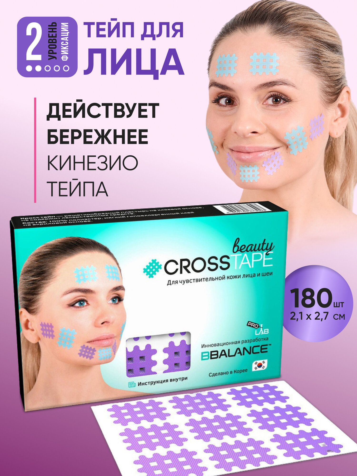BBalance CROSS BEAUTY, косметологические кросс тейпы для лица. Уровень фиксации 2. Размер А - 2,1см*2,7см, 180 шт/уп, цвет лаванда