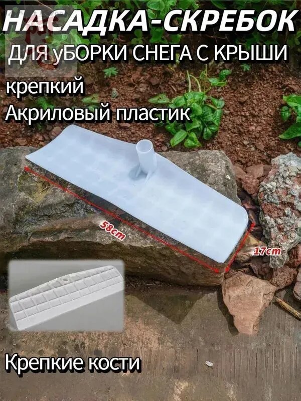 Снегорез для крыши для уборки снега 58 см