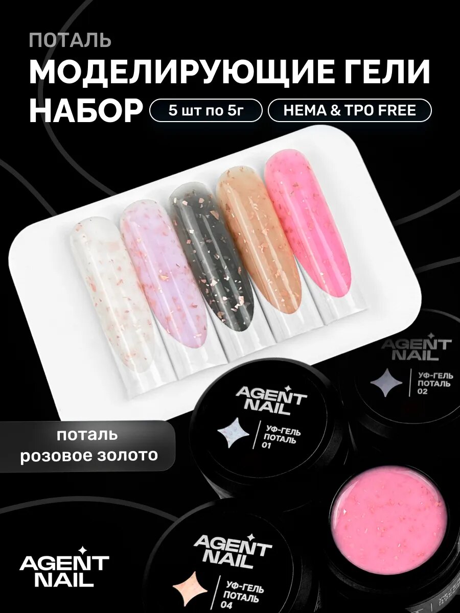 Набор гелей для наращивания поталь розовое золото, 5шт по 5г