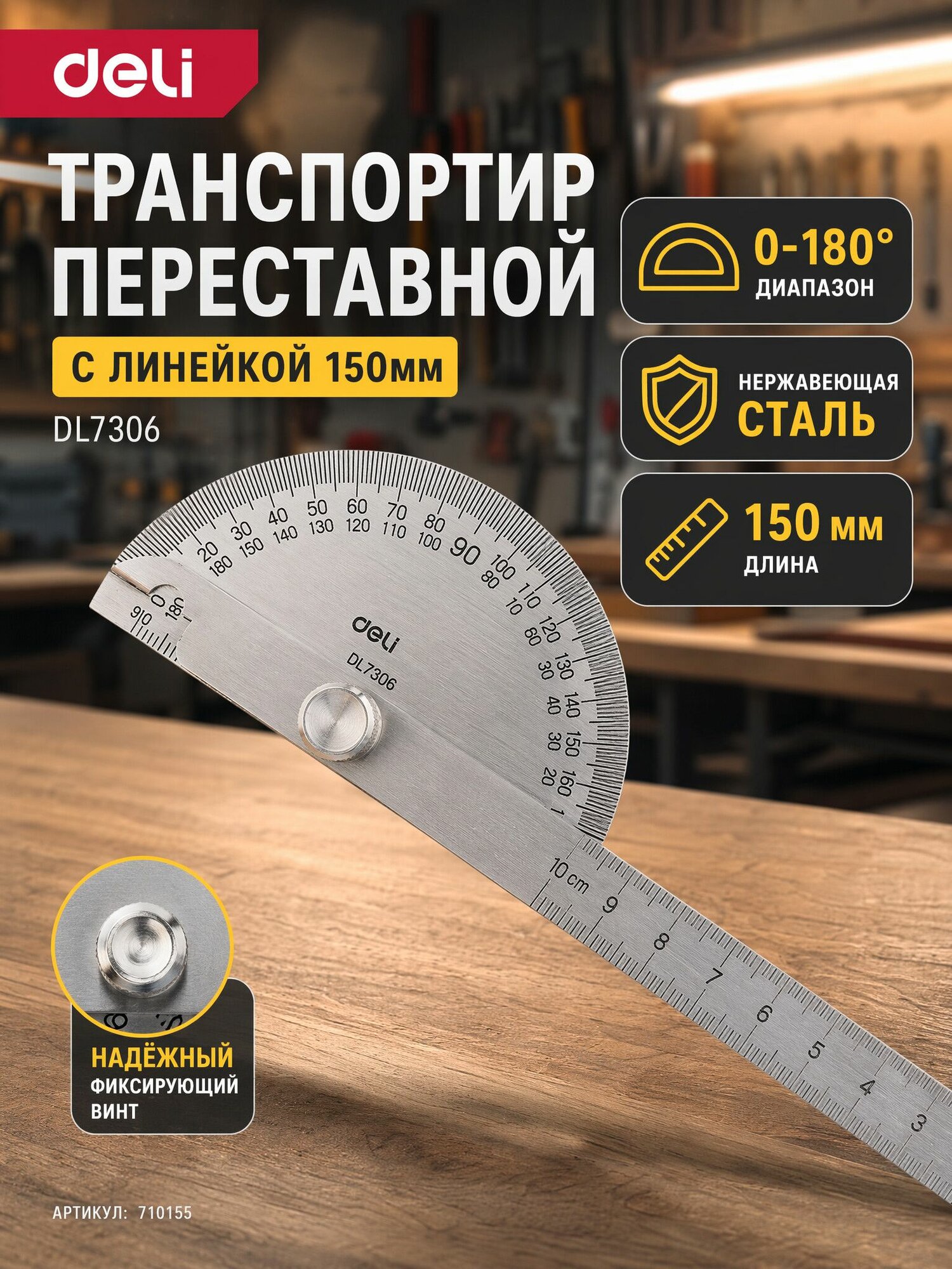 Транспортир переставной с линейкой 150мм Deli DL7306 диапазон 0-180 град, нержавеющая сталь