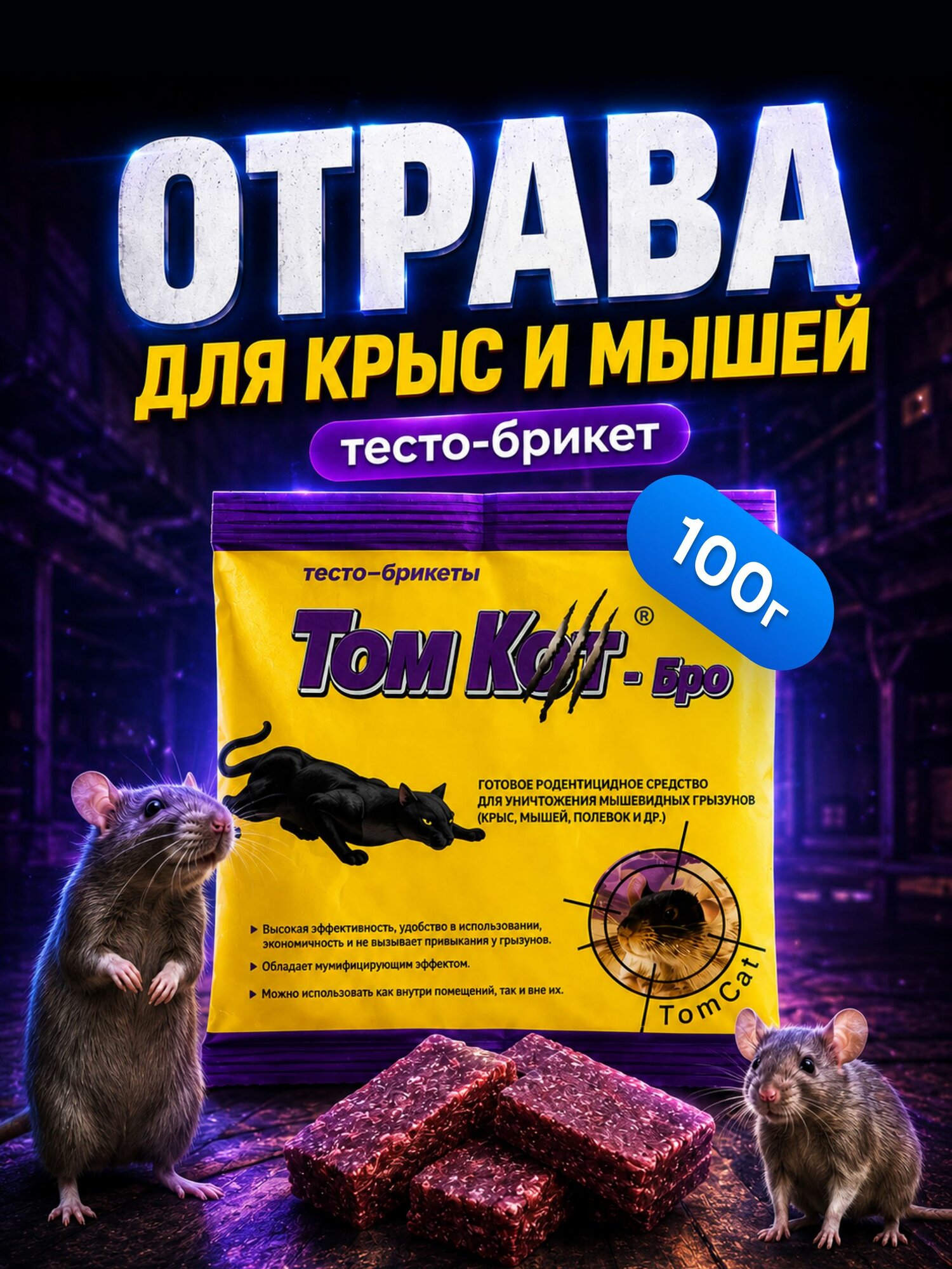 Сильная отрава от крыс и мышей, тесто-брикет, Мумифицирующий эффект, 100 грамм