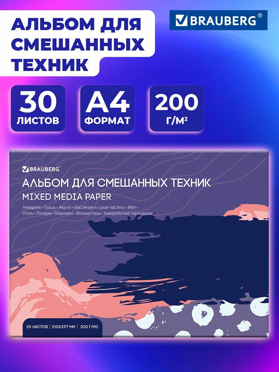 Альбом для рисования, акварели, карандаша и пастели в школу А4, 30 листов на склейке, плотная бумага 200 г/м2, Brauberg MixMedia для школы 200 г/м2