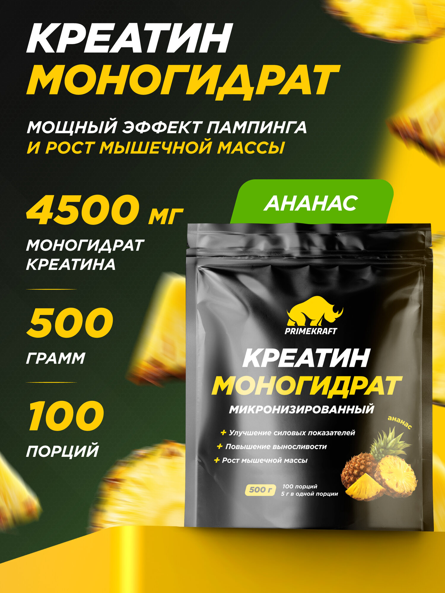 Креатин Моногидрат Микронизированный PRIMEKRAFT Creatine Monohydrate Micronized Ананас, 500 гр / 100 порций Ананас 500 гр 100 порций