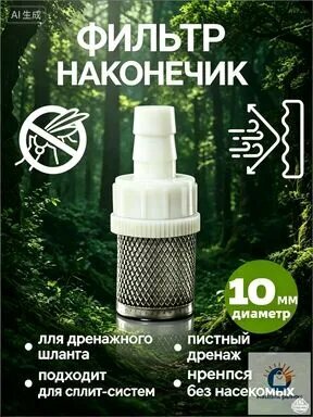 Фильтр-наконечник DF-P для дренажного шланга сплит-систем