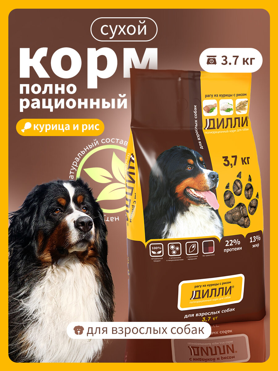 Корм сухой Дилли для взрослых собак полнорационный "Рагу из курицы с рисом", 3,7 кг взрослые собаки курица рис рагу