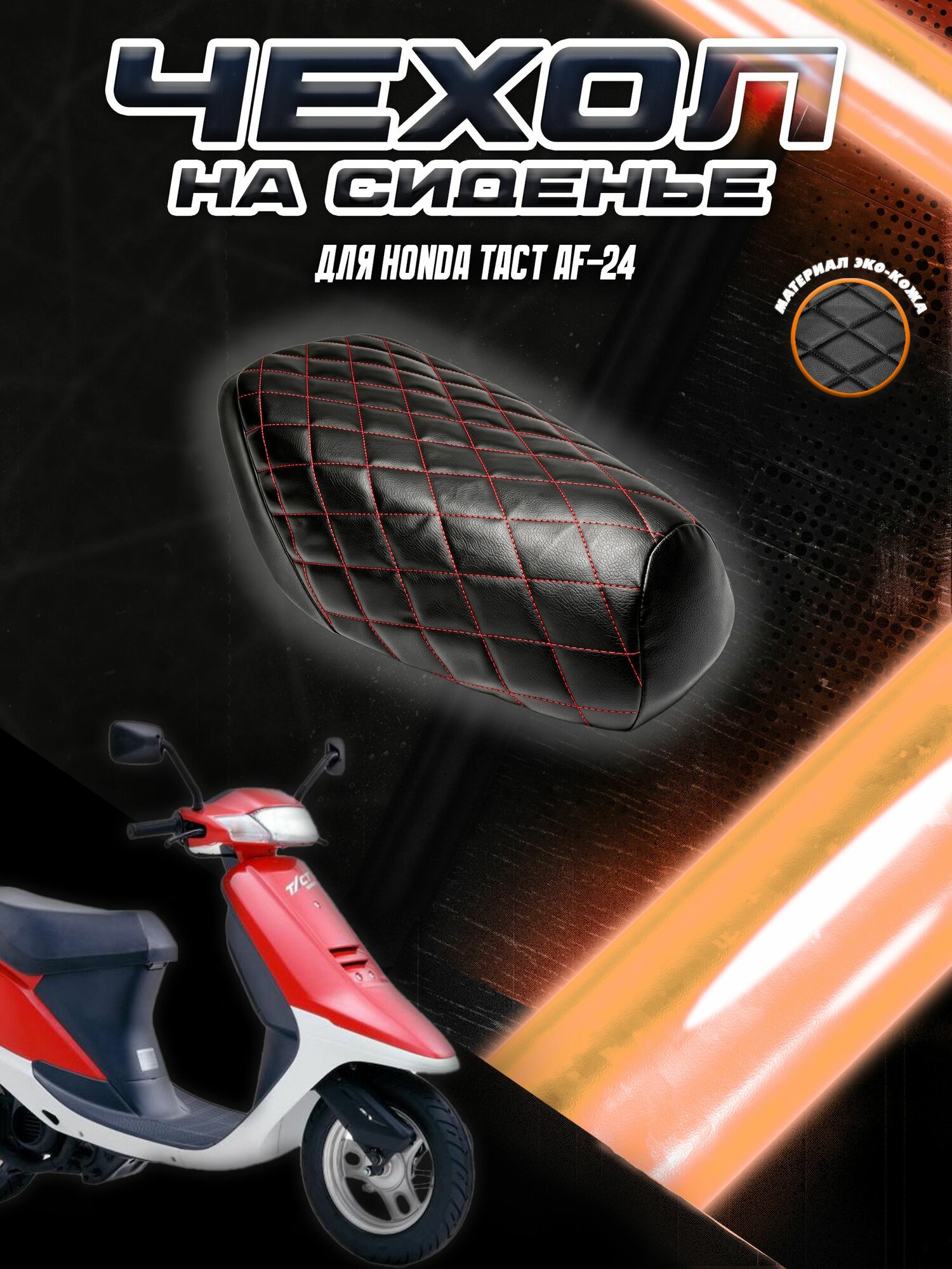 Чехол на сиденье для Скутера Honda Tact AF-24 / Хонда Такт Черный с Красной строчкой