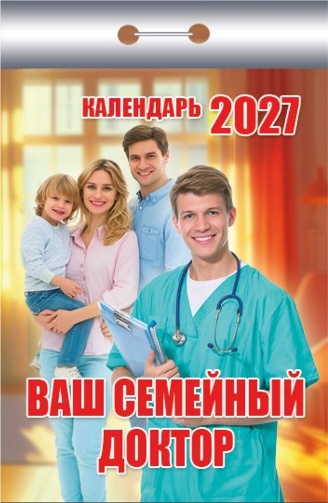 Календарь настенный отрывной "Ваш семейный доктор" 2027 год (ОКК-327)