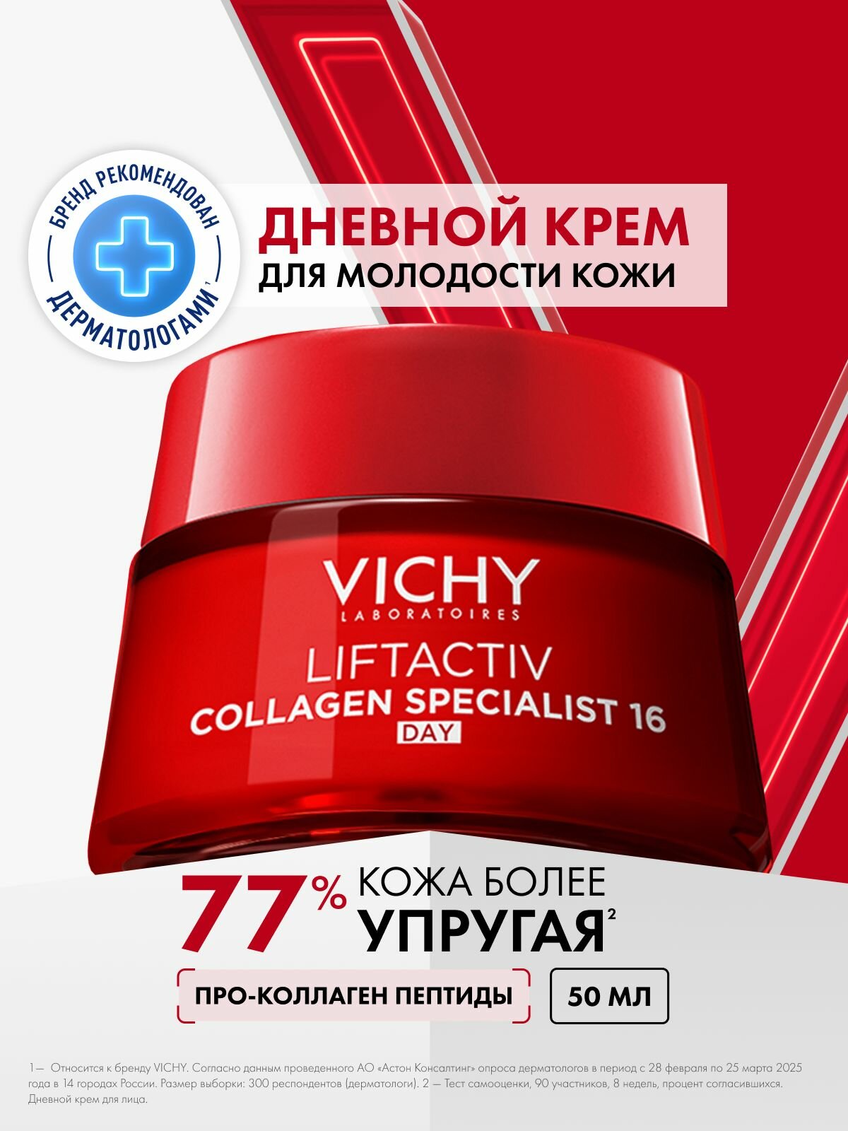 Vichy Liftactiv Collagen Specialist Крем для лица антивозрастной с витамином C и пептидами от морщин дневной, 50 мл