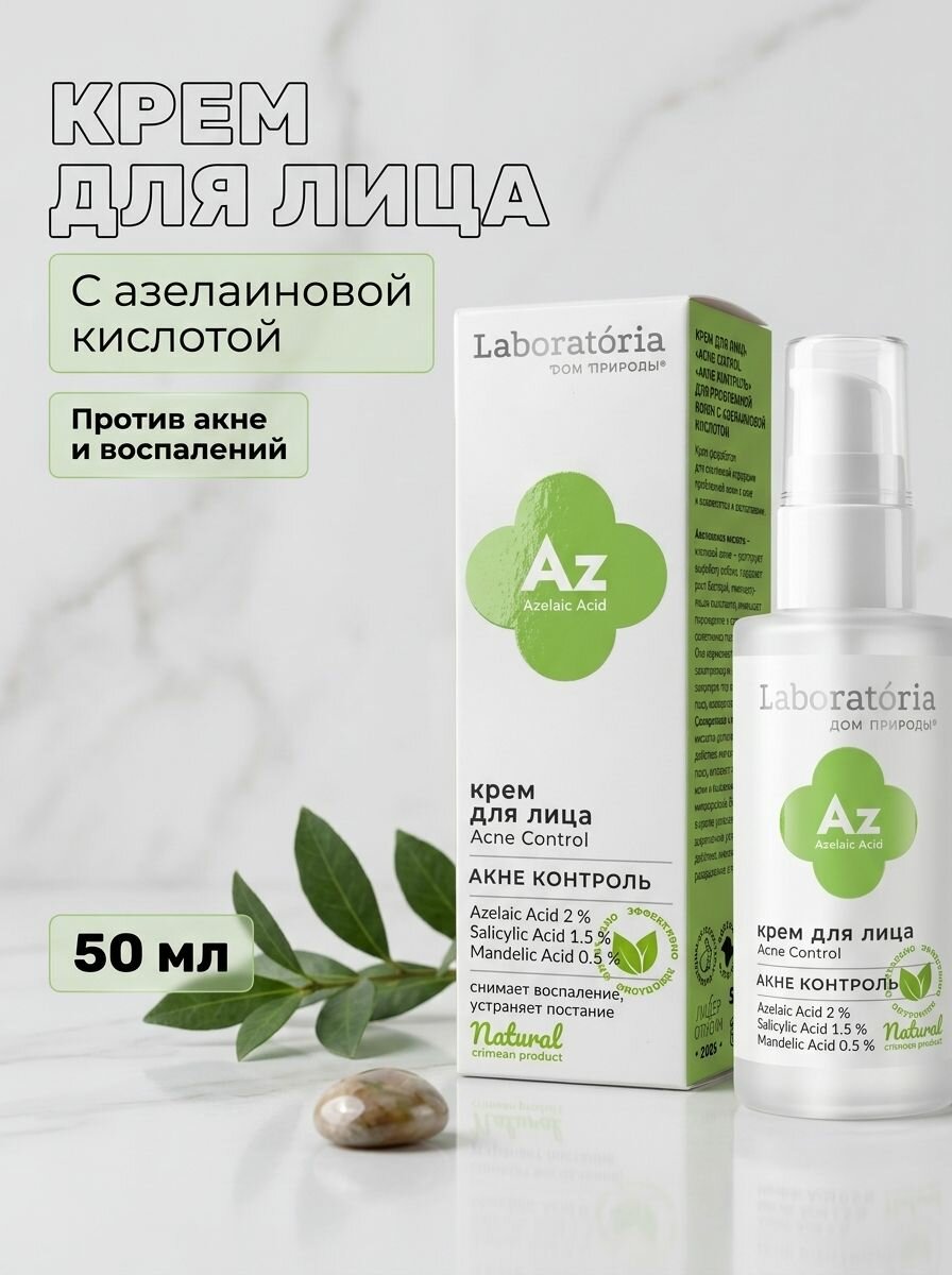 Крем для проблемной кожи лица с азелаиновой, салициловой и миндальной кислотами 50 мл