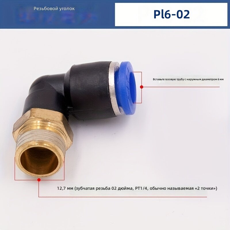 Фитинг пневматический push-in PL серии 90°, 5 шт, 6 мм x 1/4 дюйма