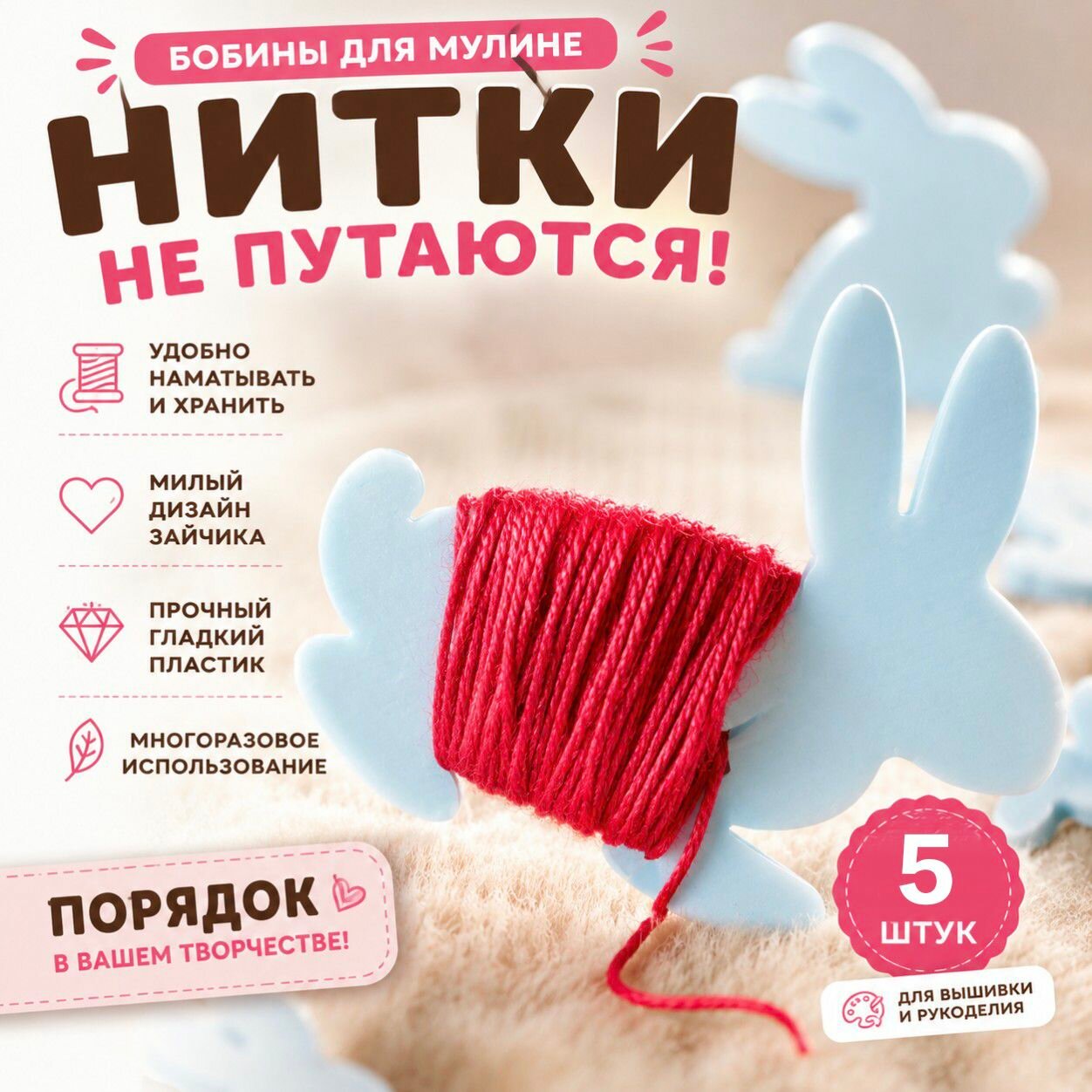 Бобина для намотки мулине и пряжи, шпули катушки для хранения ниток "Кролик" 5 шт, пластик