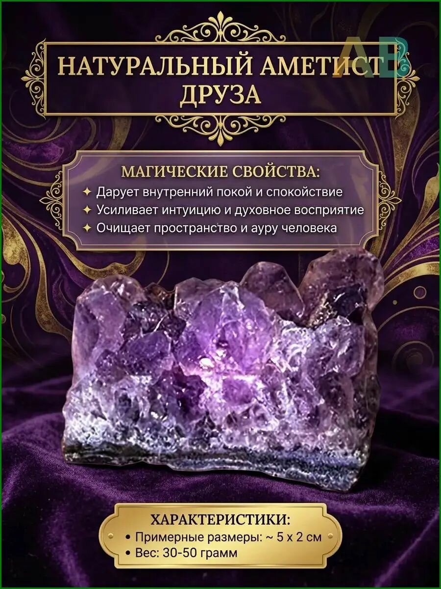 Талисман Оберег/Оберег друза аметиста натуральный камень