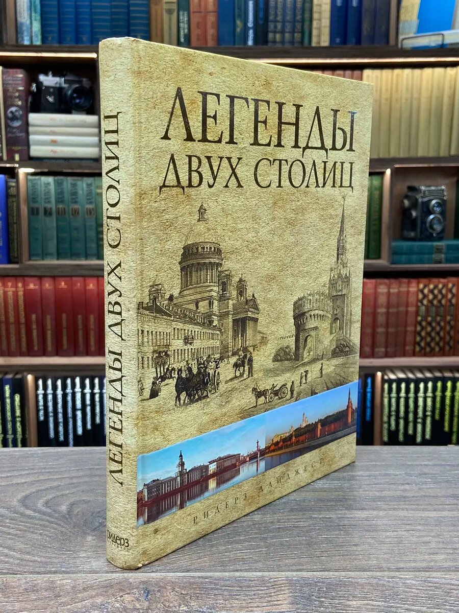 Легенды двух столиц — фото 1