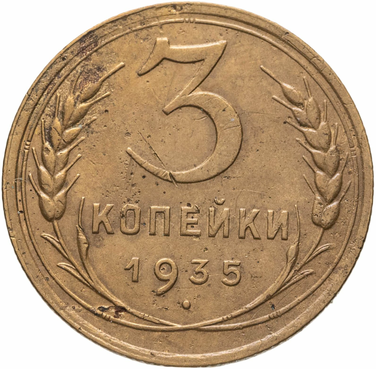 3 копейки 1935 новый тип, Бронза, в сохранности VF-XF