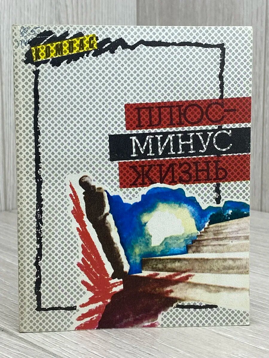 Плюс-минус жизнь