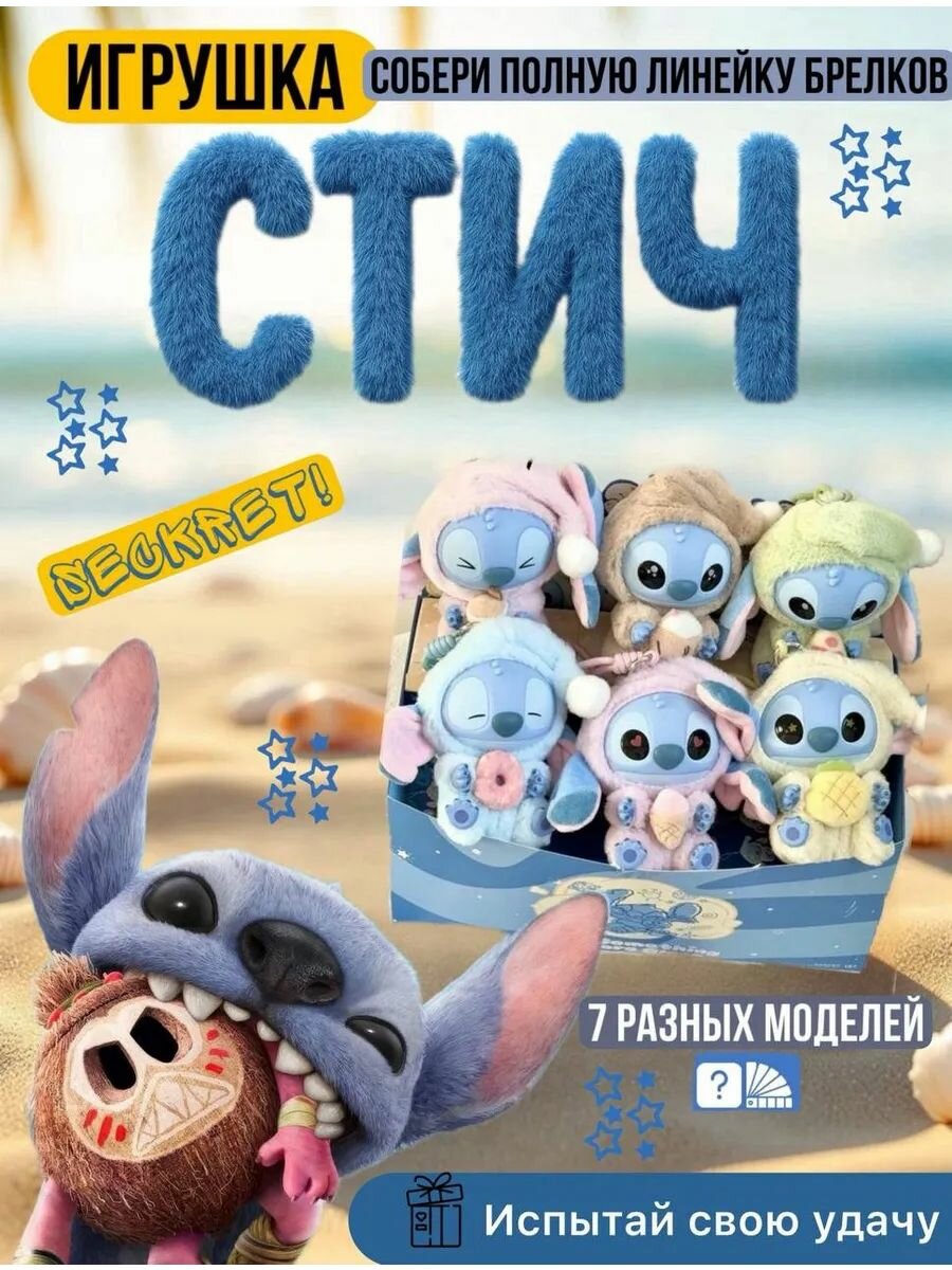 Стич Stitch игрушка сюрприз бокс 15см