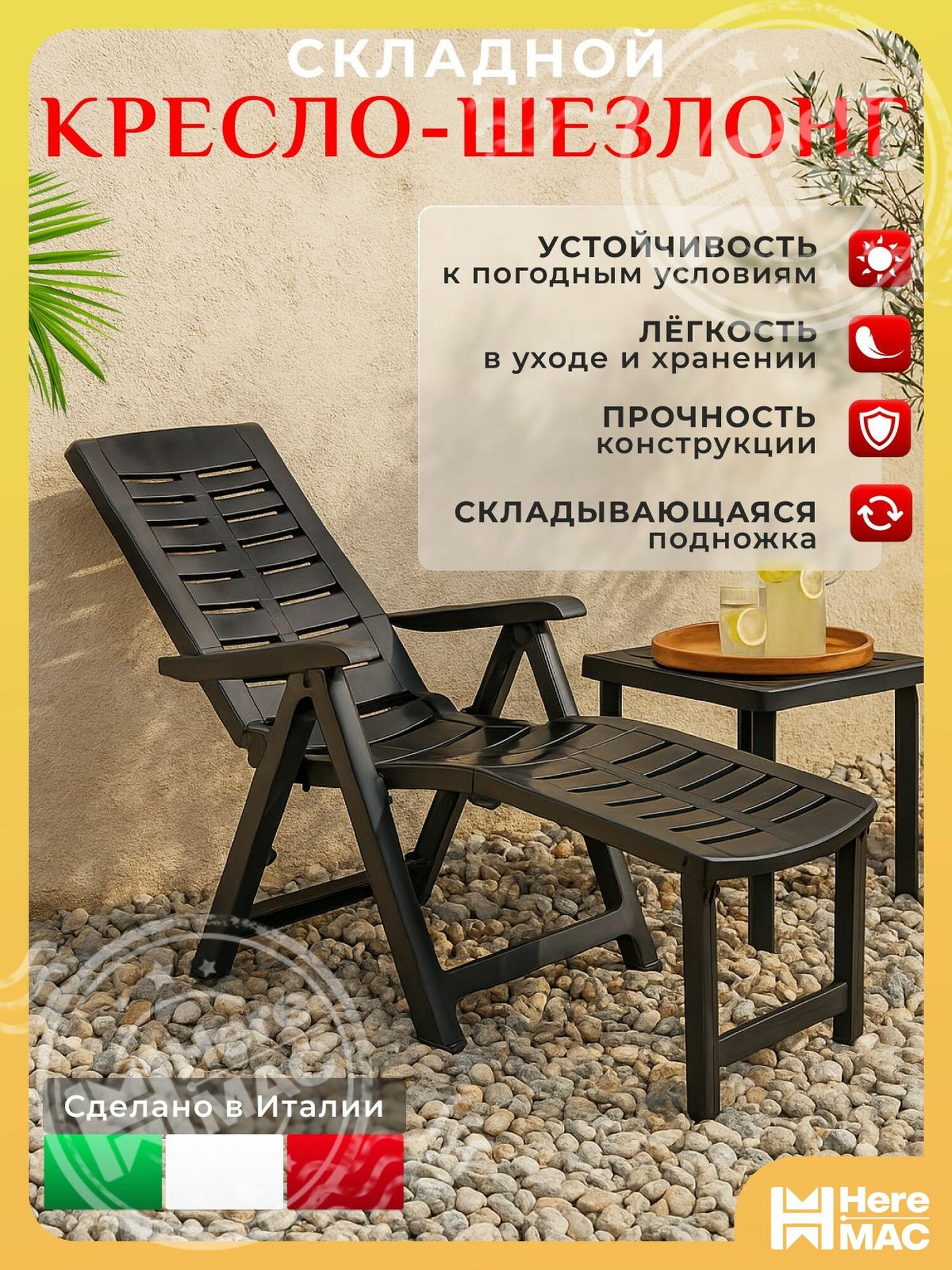 HereMAC Садовый стул, Пластик, 58х141х97 см, 1 шт