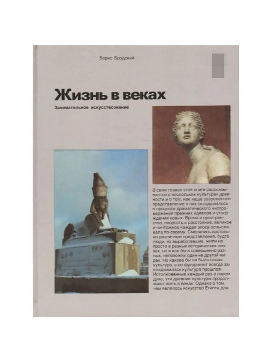 Жизнь в веках. Занимательное искусствознание (Арт.254)