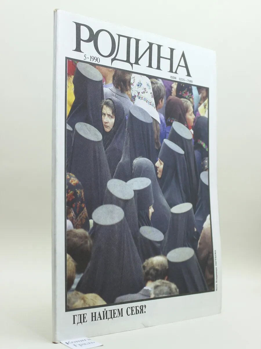 Родина №5, 1990