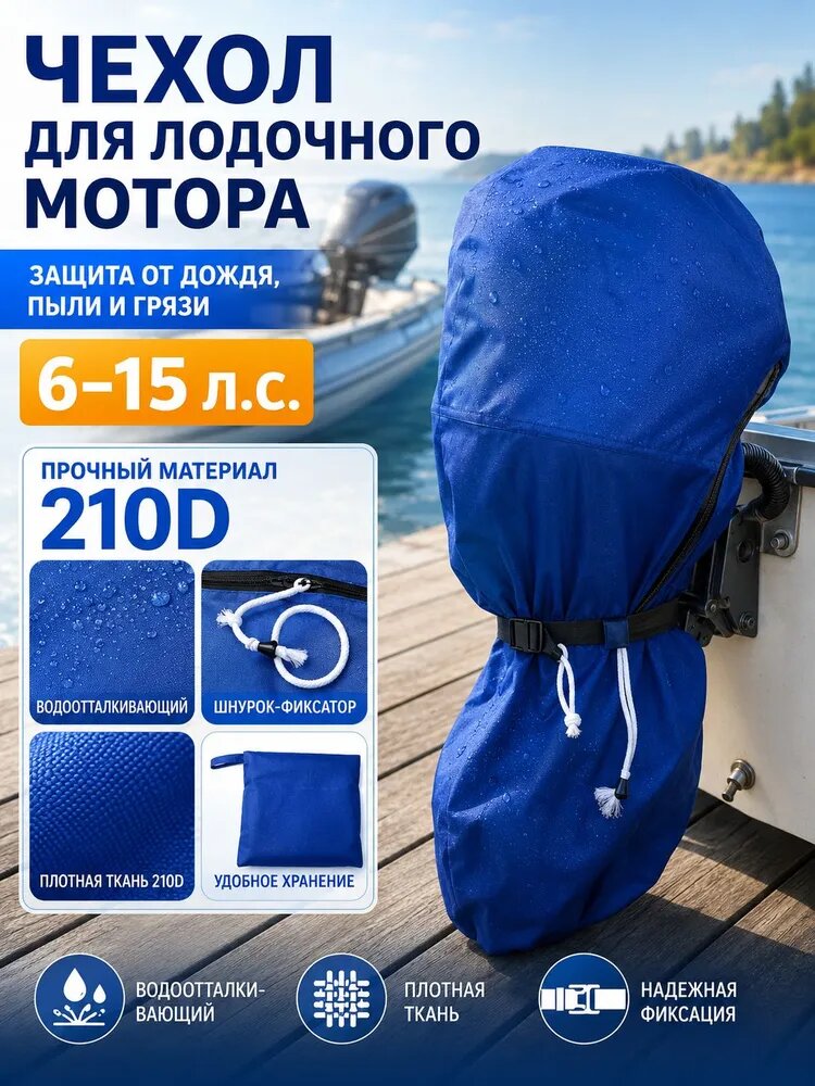 YPZM Чехол для лодочного мотора, 6-15 л. с, Синий, Материал: Оксфорд 210
