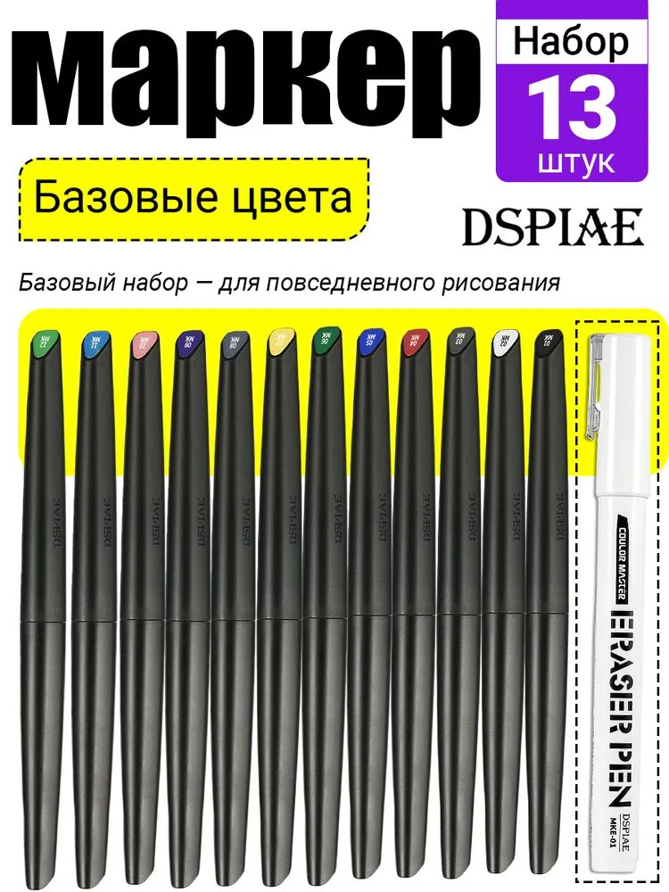 DSPIAE Набор водных маркеров для моделизма, базовые цвета, 13 шт. с бесцветным маркером