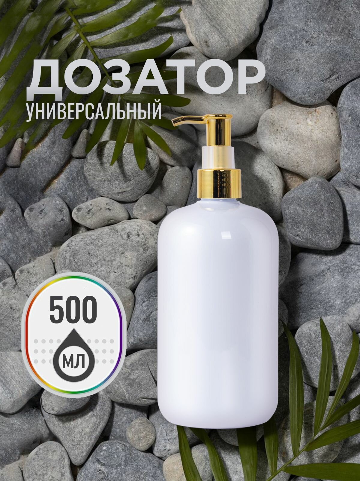 Дозатор для жидкого мыла, винтовой механический. Диспенсер для моющего средства, геля для душа для ванной или кухни. Цвет белый. Объем 500 мл.