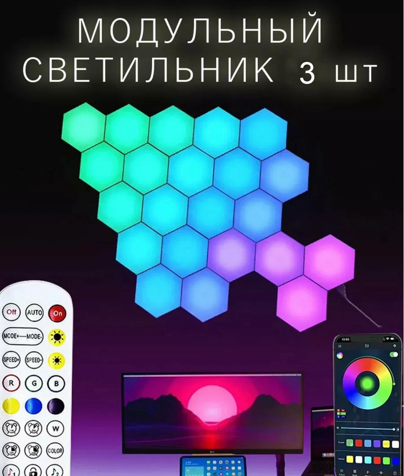 Умный RGB модульный , декоративный светильник "соты" со светомузыкой 3шт