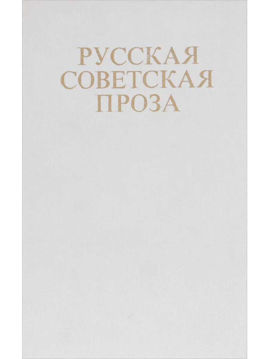 Русская советская проза / Neuvostovenalaista proosaa