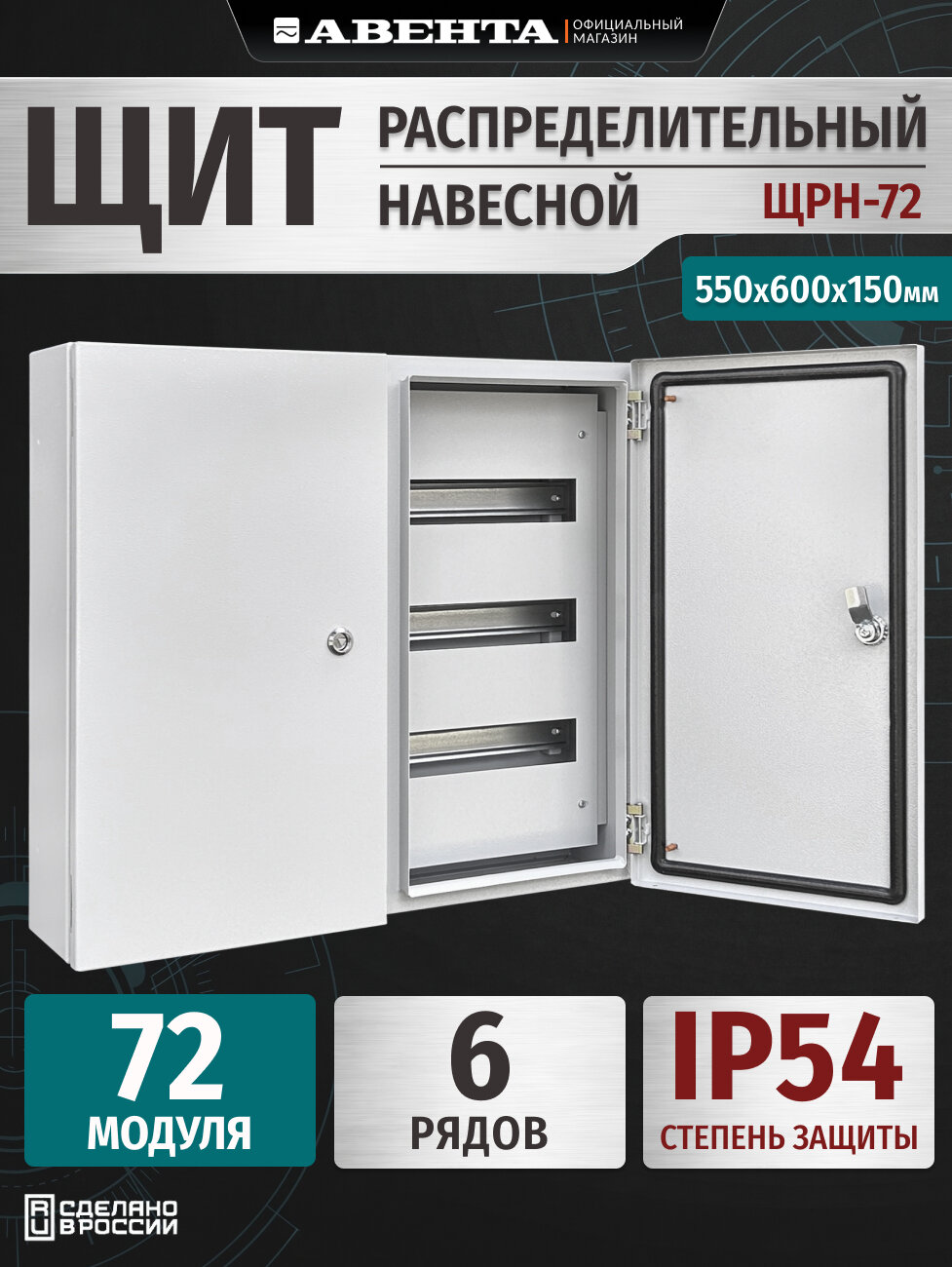 Щит распределительный навесной ЩРН-72 IP54 (550x600x150) металл 0,8