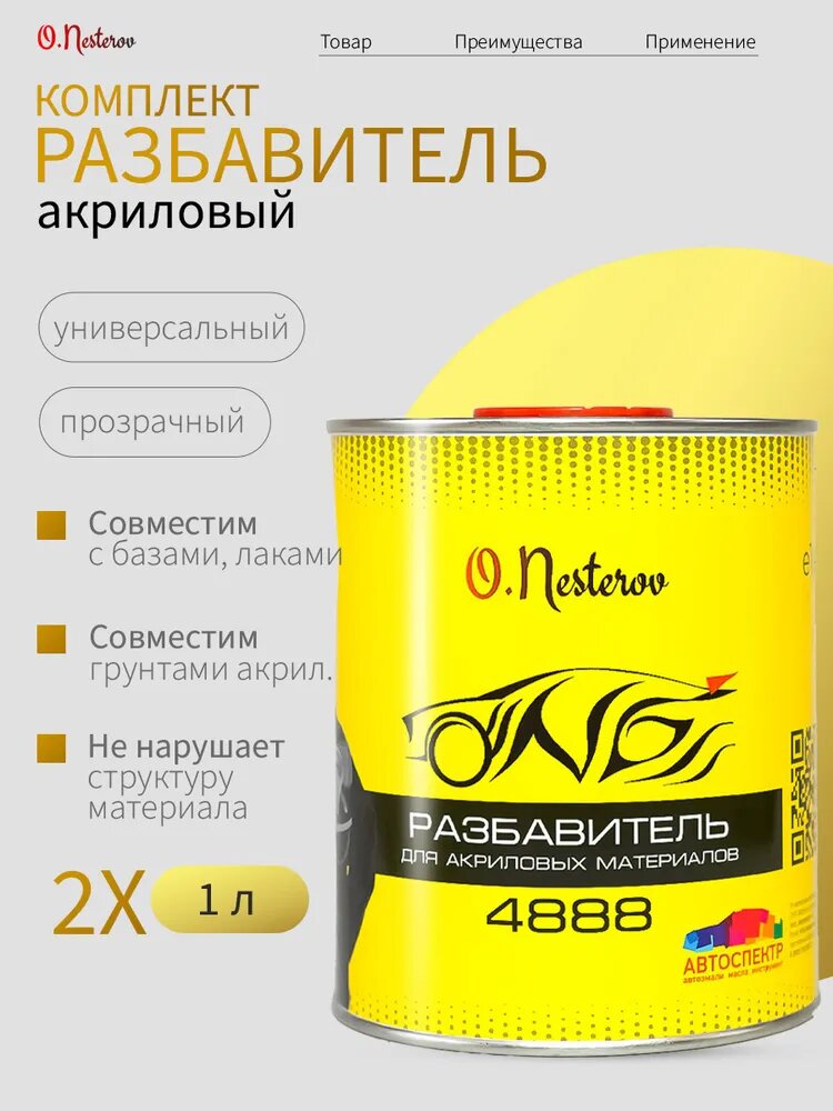 Разбавитель для красок, лака, грунта комплект 2 шт акрилового для авто ОНБ 4888 1л ONB
