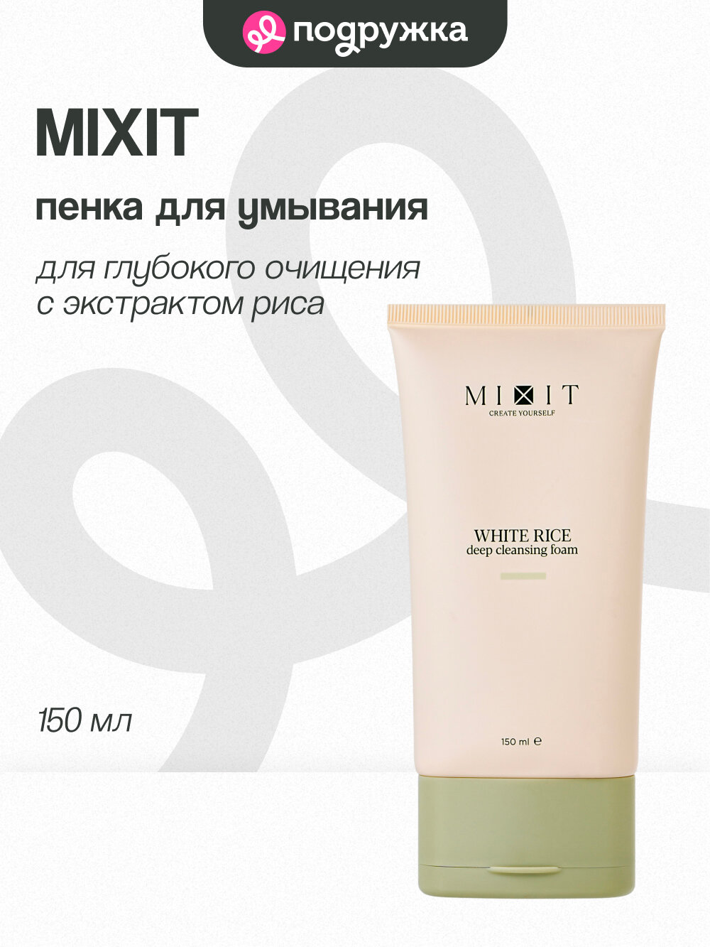 Пенка для умывания MIXIT для глубокого очищения с экстрактом риса 150 мл