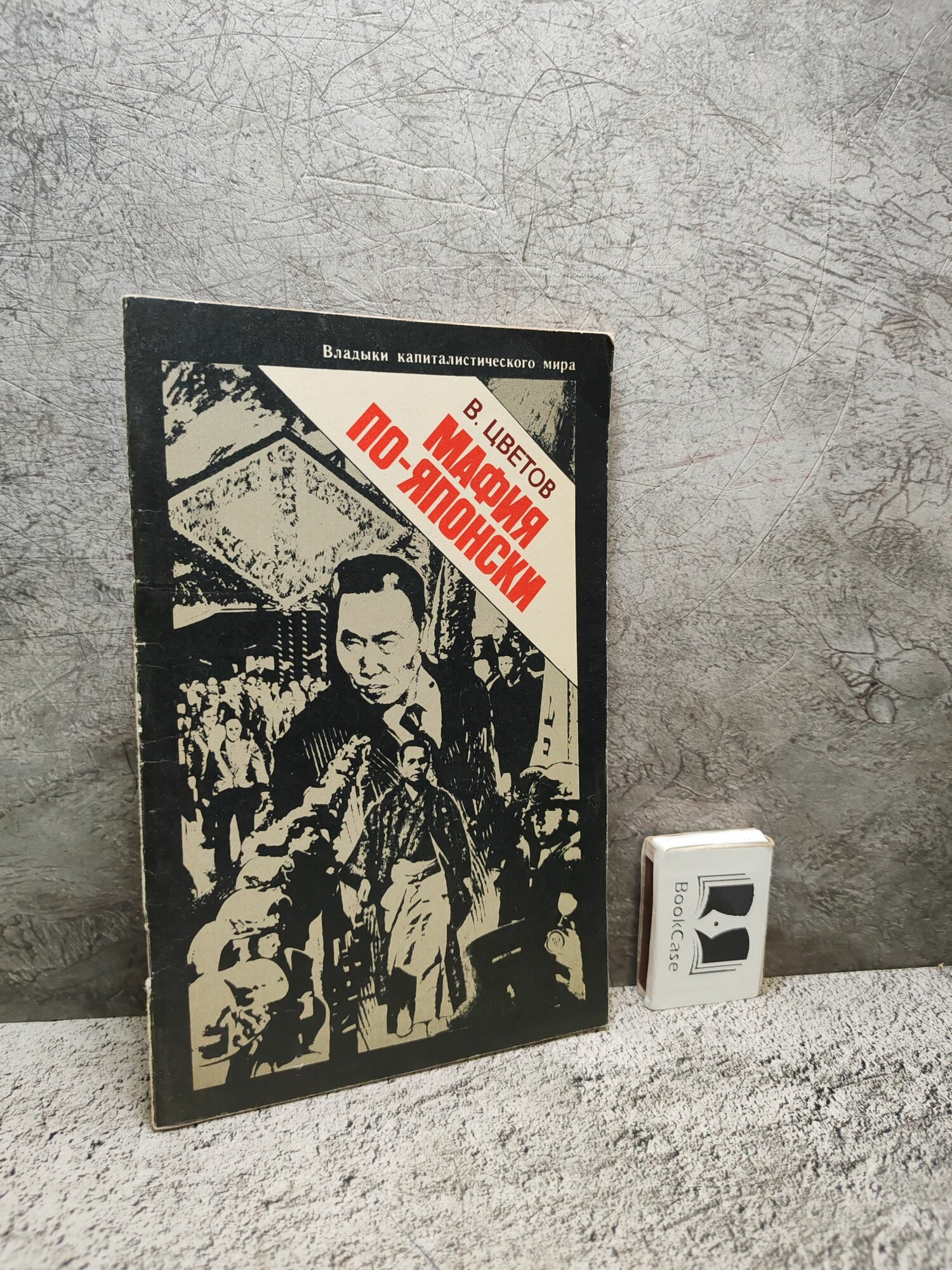 Мафия по-японски (1985 г.)