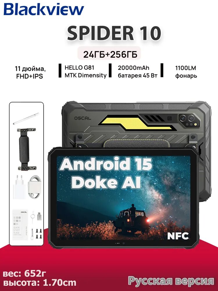 Blackview Планшет SPIDER 10 Военный стандарт MIL-STD-810H, Водонепроницаемый и устойчивый к падениям , Android 15, Doke AI,22000 мАч, Фонарь 1100LM, Быстрая зарядка 45Вт, CORNING® GORILLA® GLASS 5, 11" 8 ГБ/256 ГБ, черный матовый