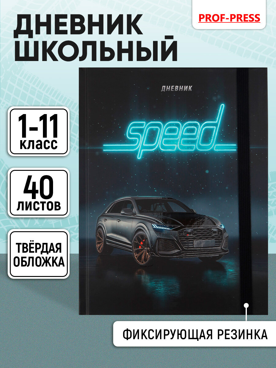 Дневник школьный для мальчика 1-11 класс, канцелярия в школу, 40 листов, твёрдая обложка, Prof-Press
