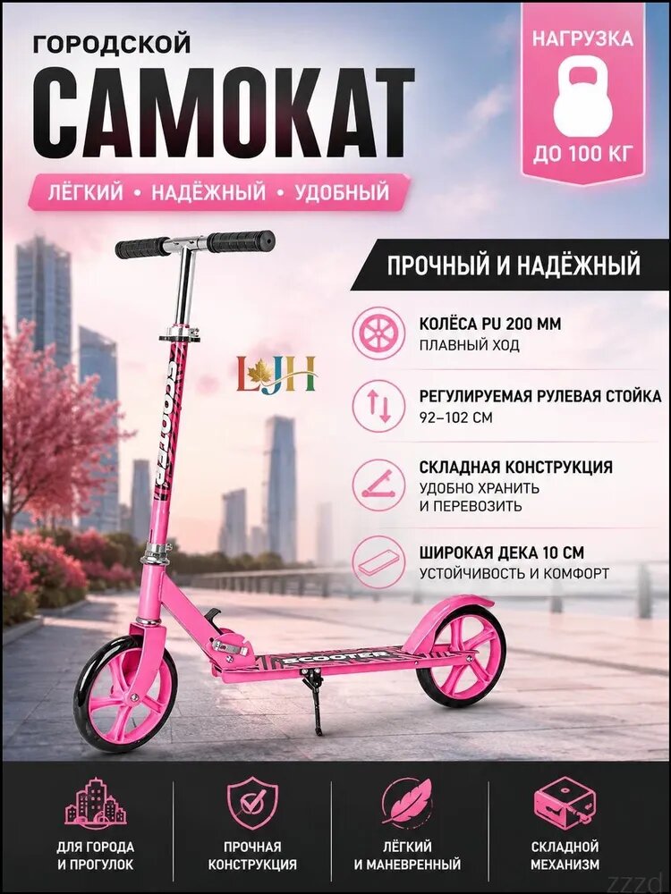 Самокат городской, розовый, нагрузка до 100 кг, регулируемый руль, складной, колеса PU 200 мм