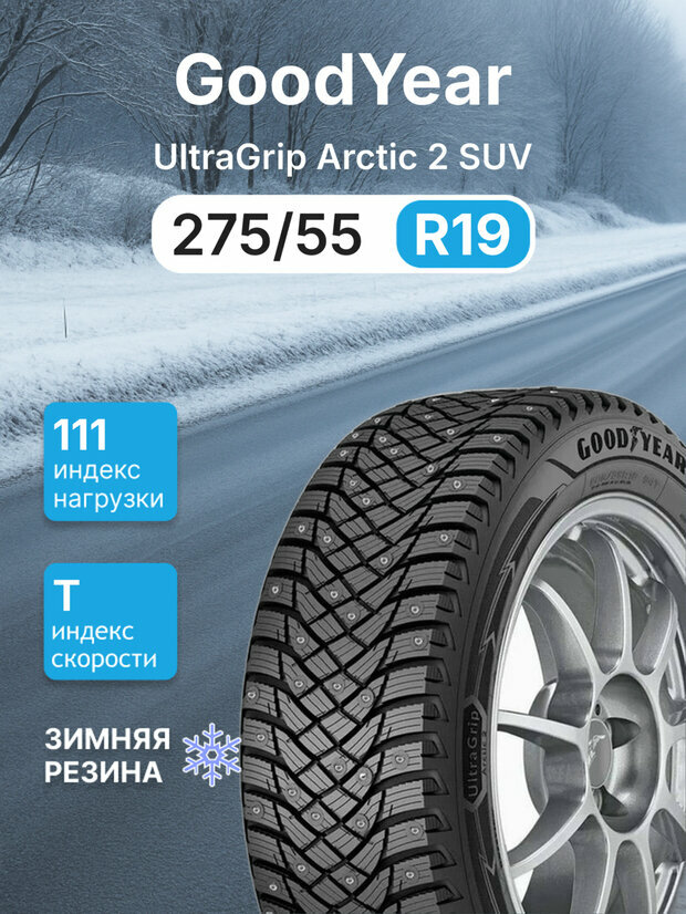 Зимняя шипованная шина Goodyear UltraGrip Arctic 2 SUV 275/55 r19 111T
