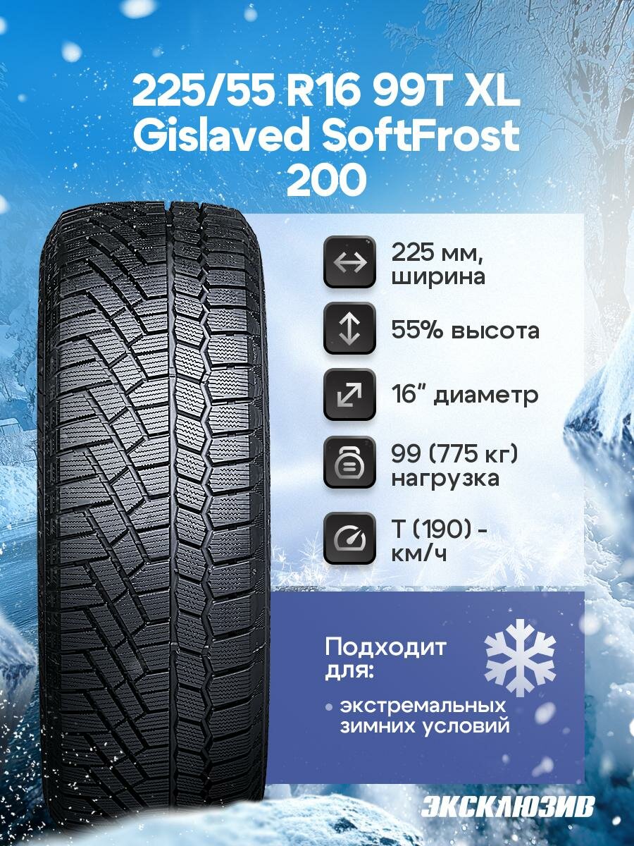 Зимняя нешипованная шина Gislaved SoftFrost 200 225/55 R16 99T XL