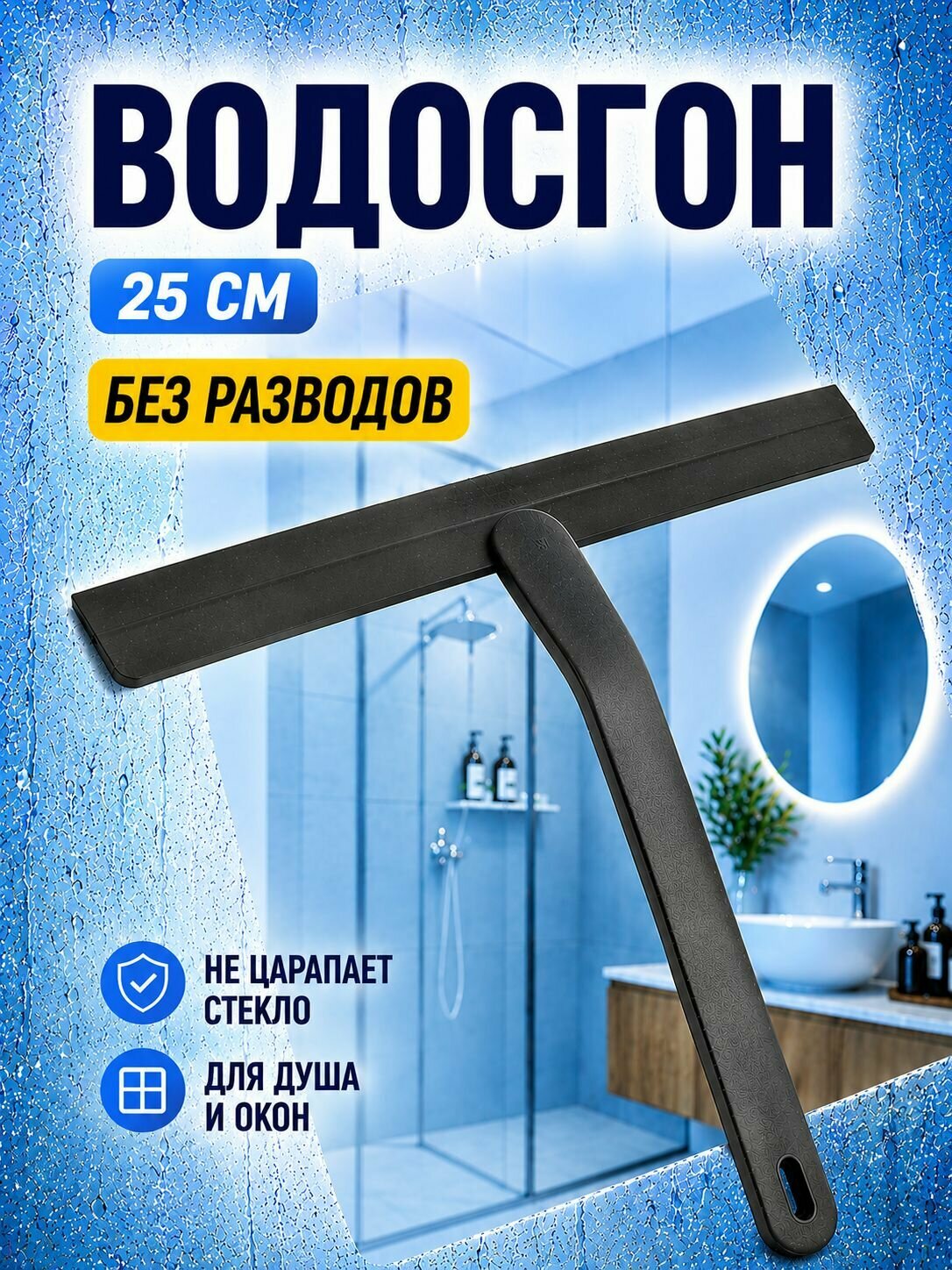 Водосгон для душевой кабины 25 см, скребок для стекол и зеркал, сгон для воды без разводов