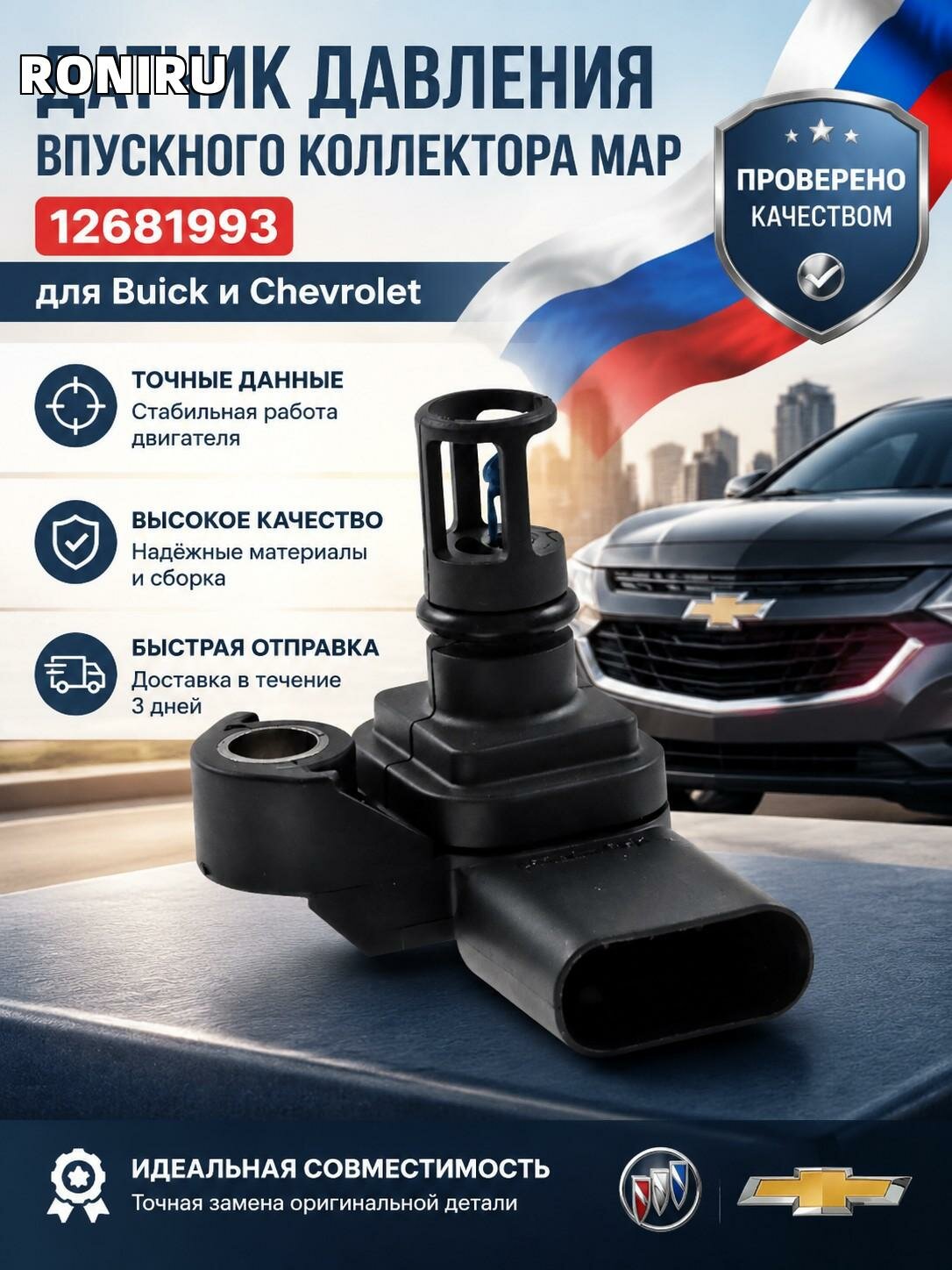 Датчик давления впускного коллектора MAP 12681993 для Buick и Chevrolet — высокое качество, быстрая отправка 3 дня