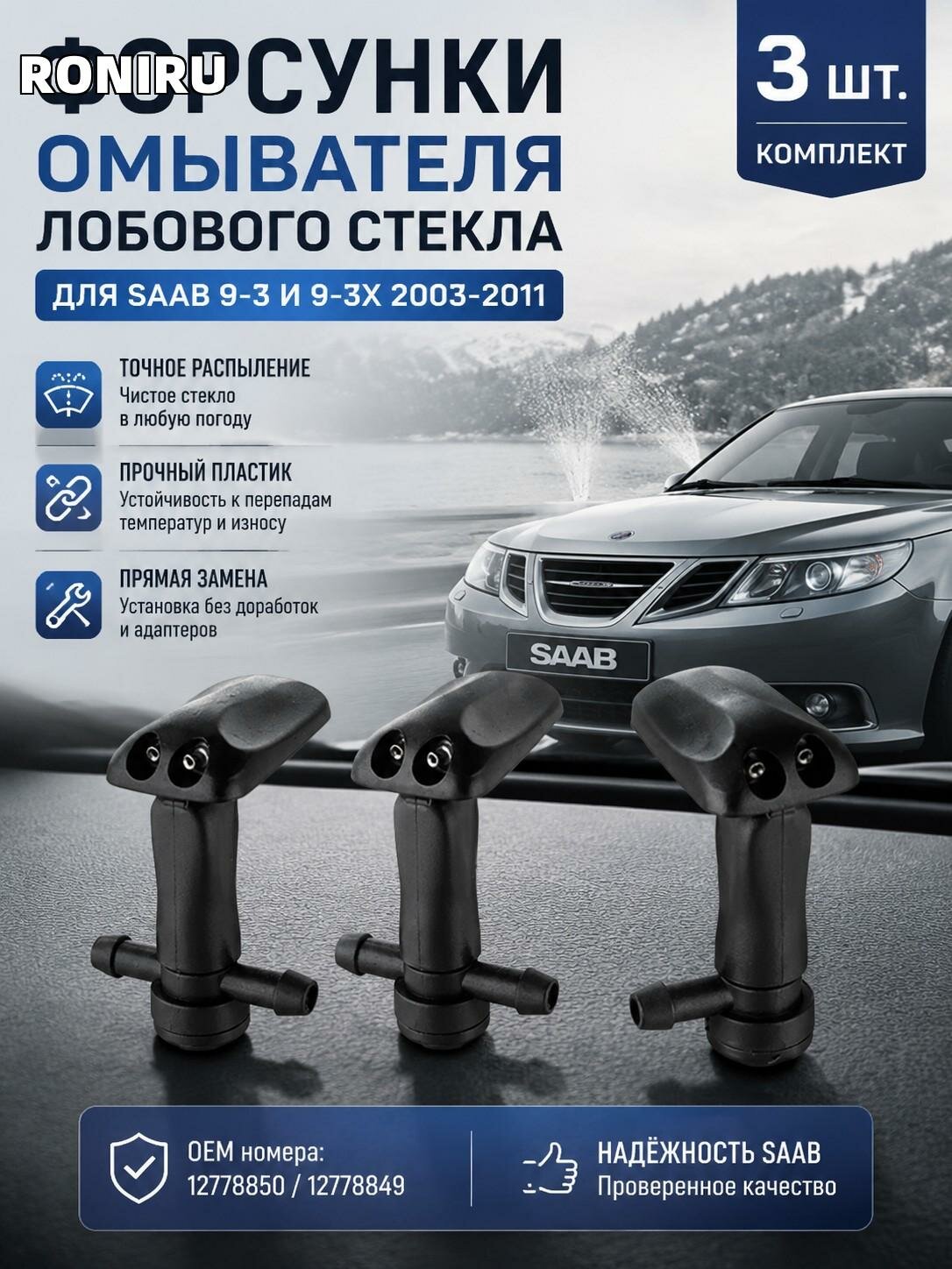 Форсунки омывателя лобового стекла для Saab 9-3 и 9-3X 2003-2011 комплект 3 шт. 12778850 12778849 прямая замена