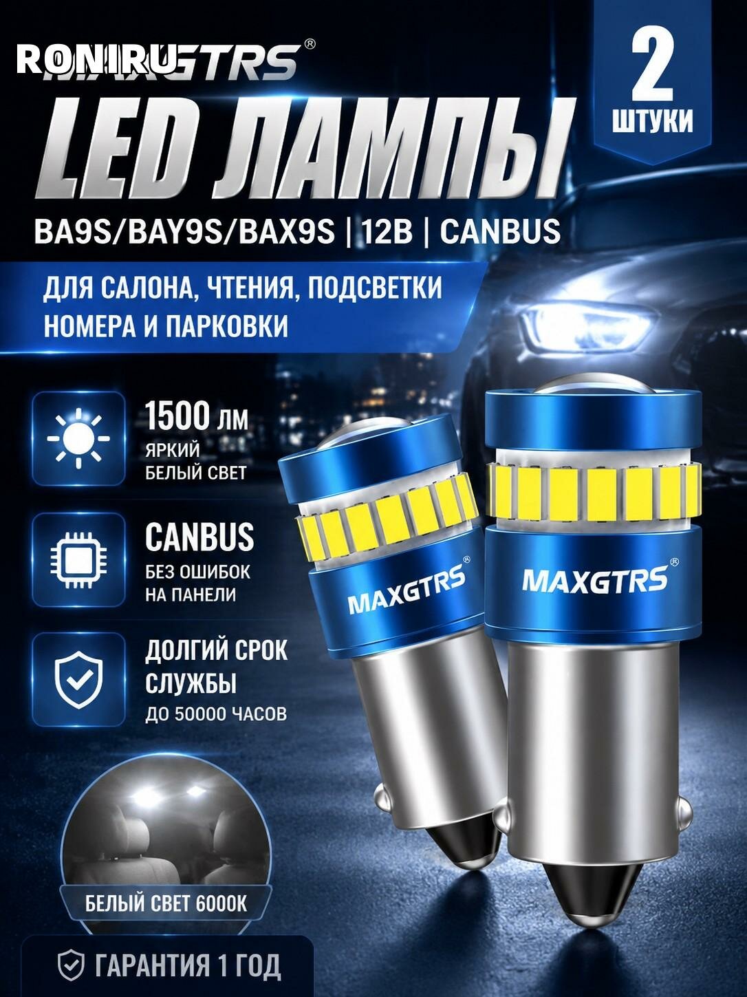 MAXGTRS LED лампы BA9S/BAY9S/BAX9S 12В Canbus для салона, чтения, подсветки номера и парковки, 1500 лм, 10 Вт