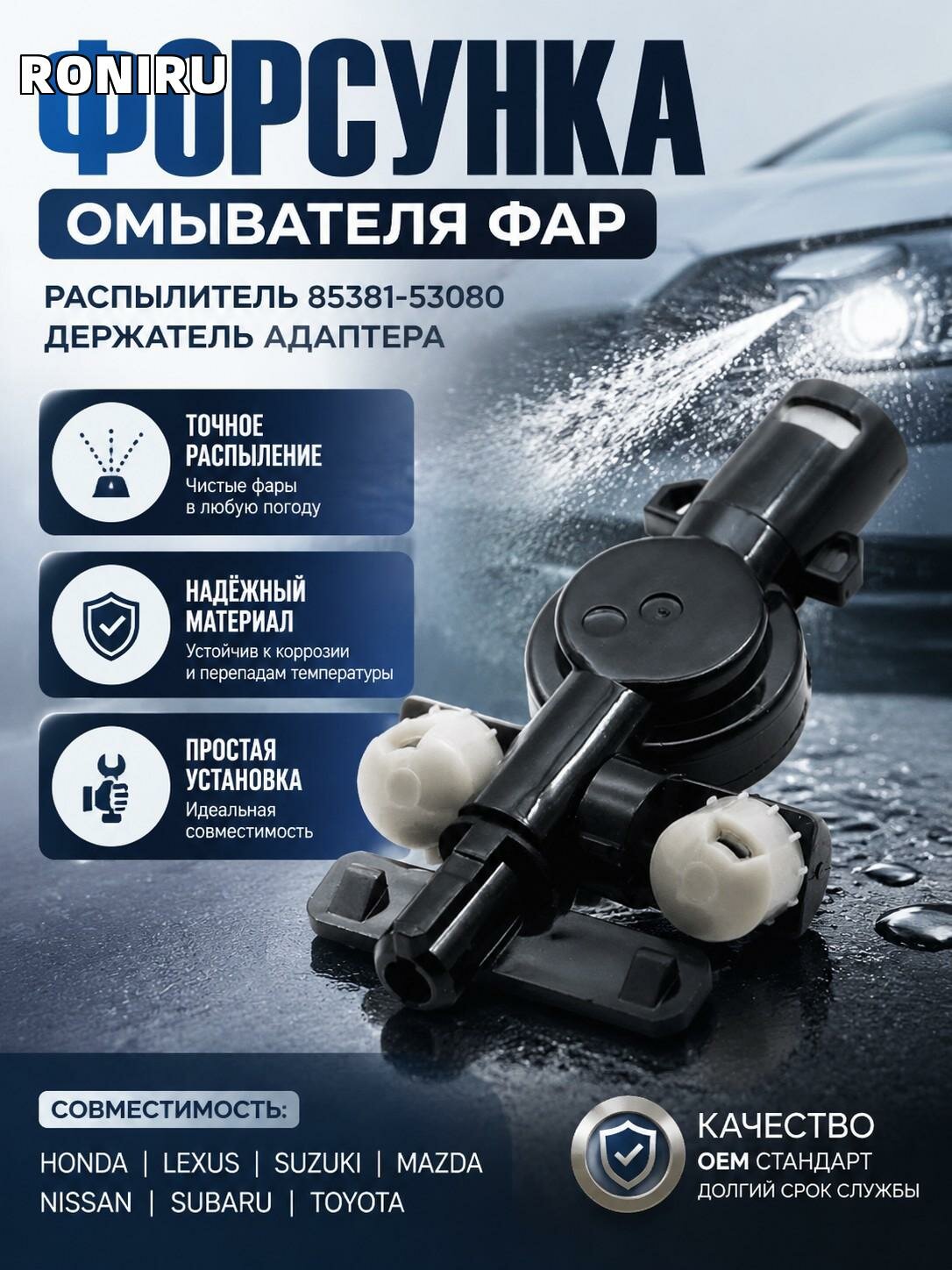 Форсунка омывателя фар распылитель 85381-53080 — держатель адаптера для Honda Lexus Suzuki Mazda Nissan Subaru Toyota