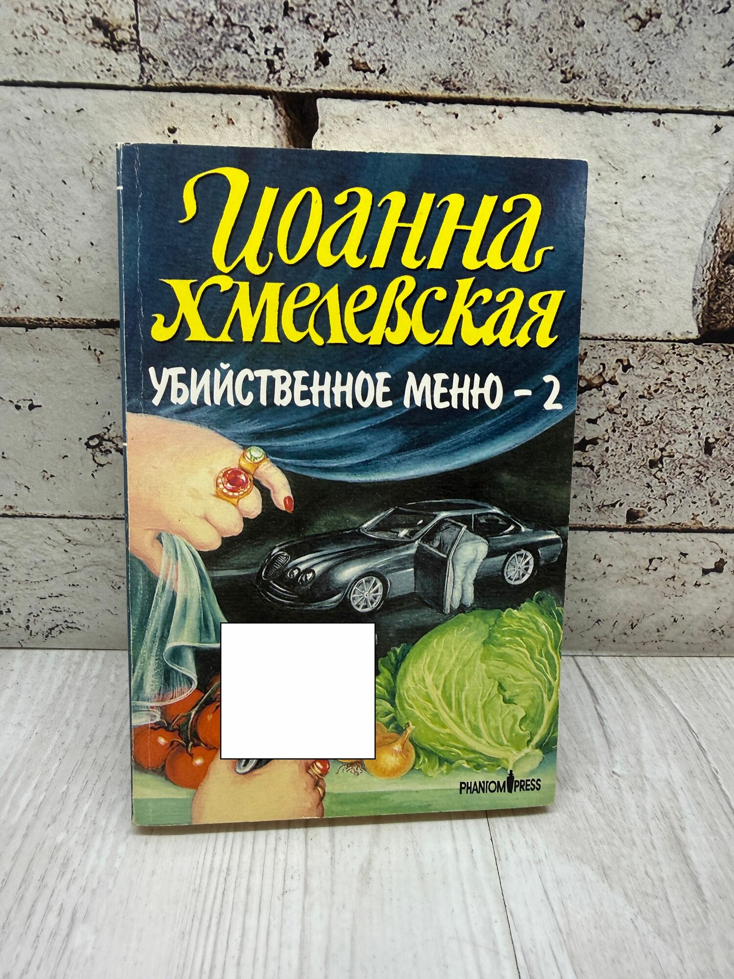 Хмелевская И. Убийственное меню. Книга 2. Фантом Пресс 2002 г