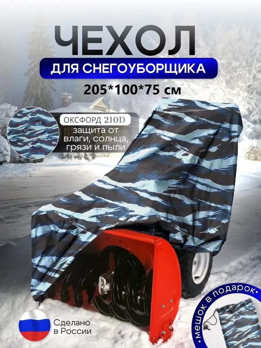 Чехол на снегоуборщик 205*100*75 (Д*Ш*В) омон