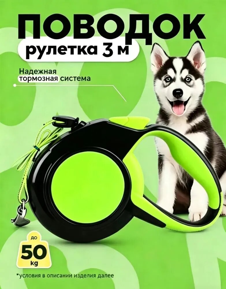 Автоматический выдвижной поводок для собак, 3м. Антискользящая рукоятка с амортизацией, однокнопочное выдвижение и фиксация, светоотражающая лента для выгула. Амуниция для средних собак.