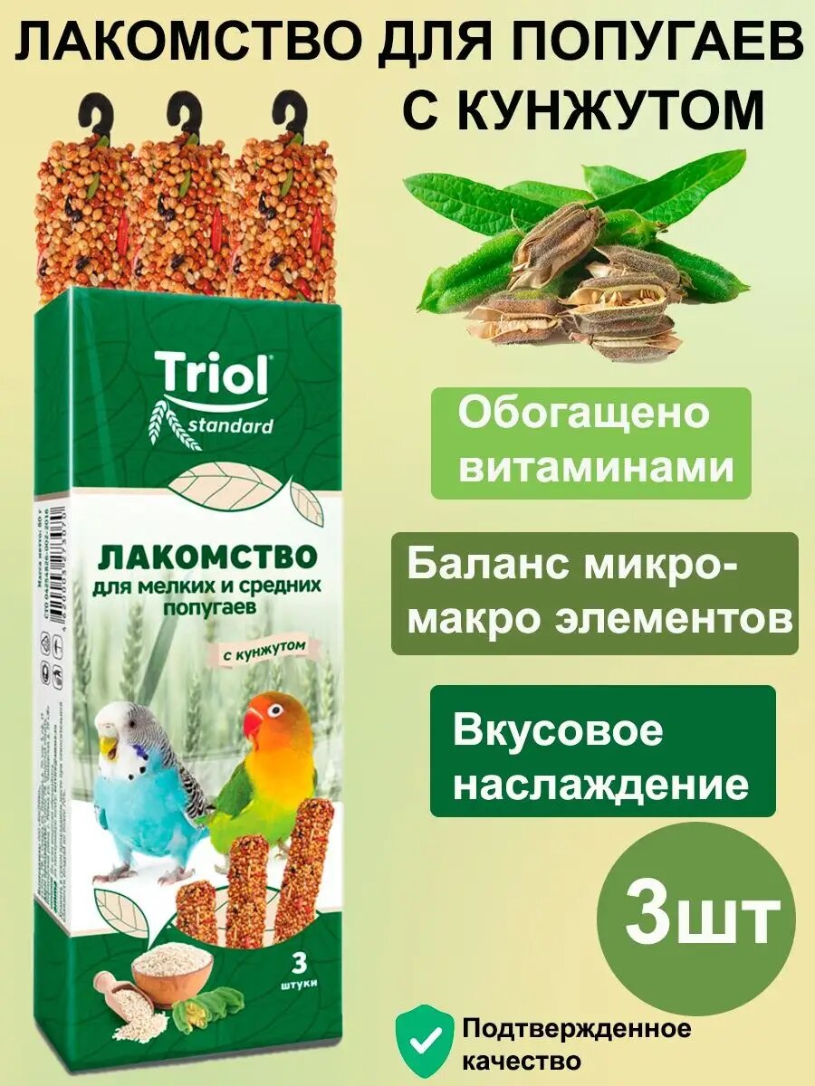 Лакомство для мелких и средних попугаев с кунжутом