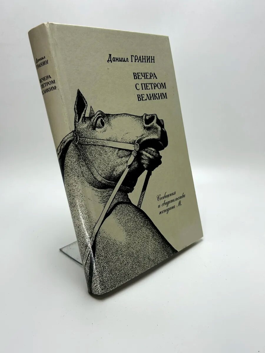 Даниил Гранин. Вечера с Петром Великим